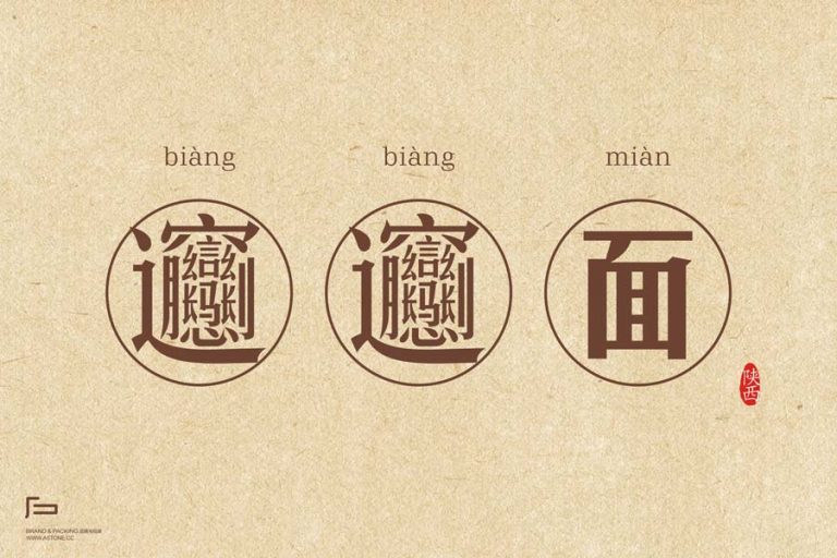 轻松看懂biangbiang面怎么写 - 成都原石设计公司